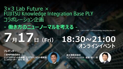 3×3Lab Future×FUJITSU Knowledge Integration Base PLY コラボレーション企画～ | 特別イベント | イベント | ECOZZERIA 大手町 ...