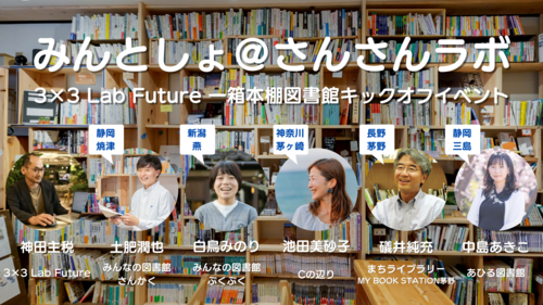 【ハイブリッド開催】みんとしょ＠さんさんラボ～3×3Lab Future一箱本棚図書館キックオフイベント～ | 特別イベント | イベント | ECOZZERIA 大手町・丸の内・有楽町 ...